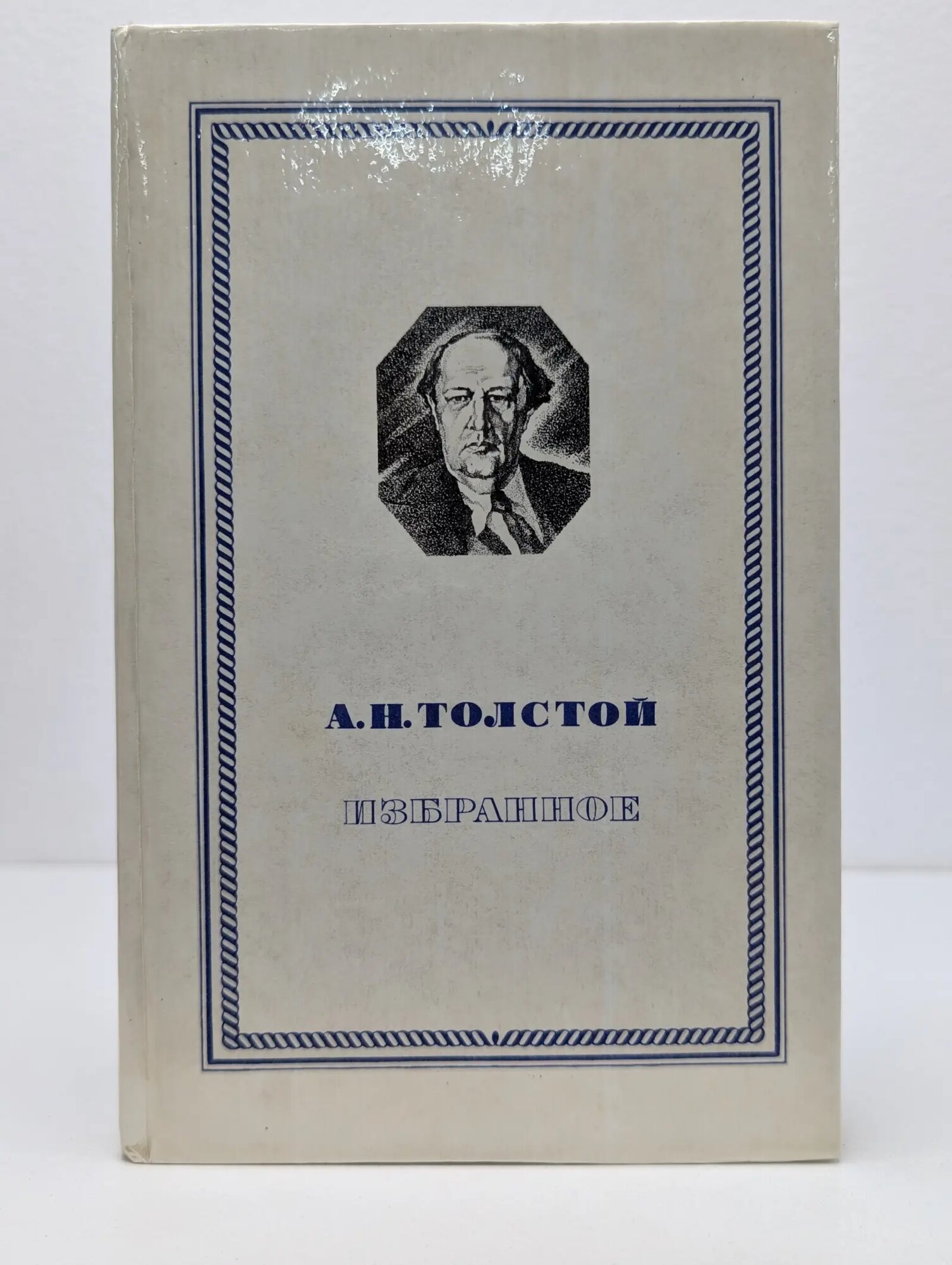 Алексей Толстой. Избранное. Повести и рассказы. Гиперболоид инженера Гарина Толстой Алексей Николаевич 1980