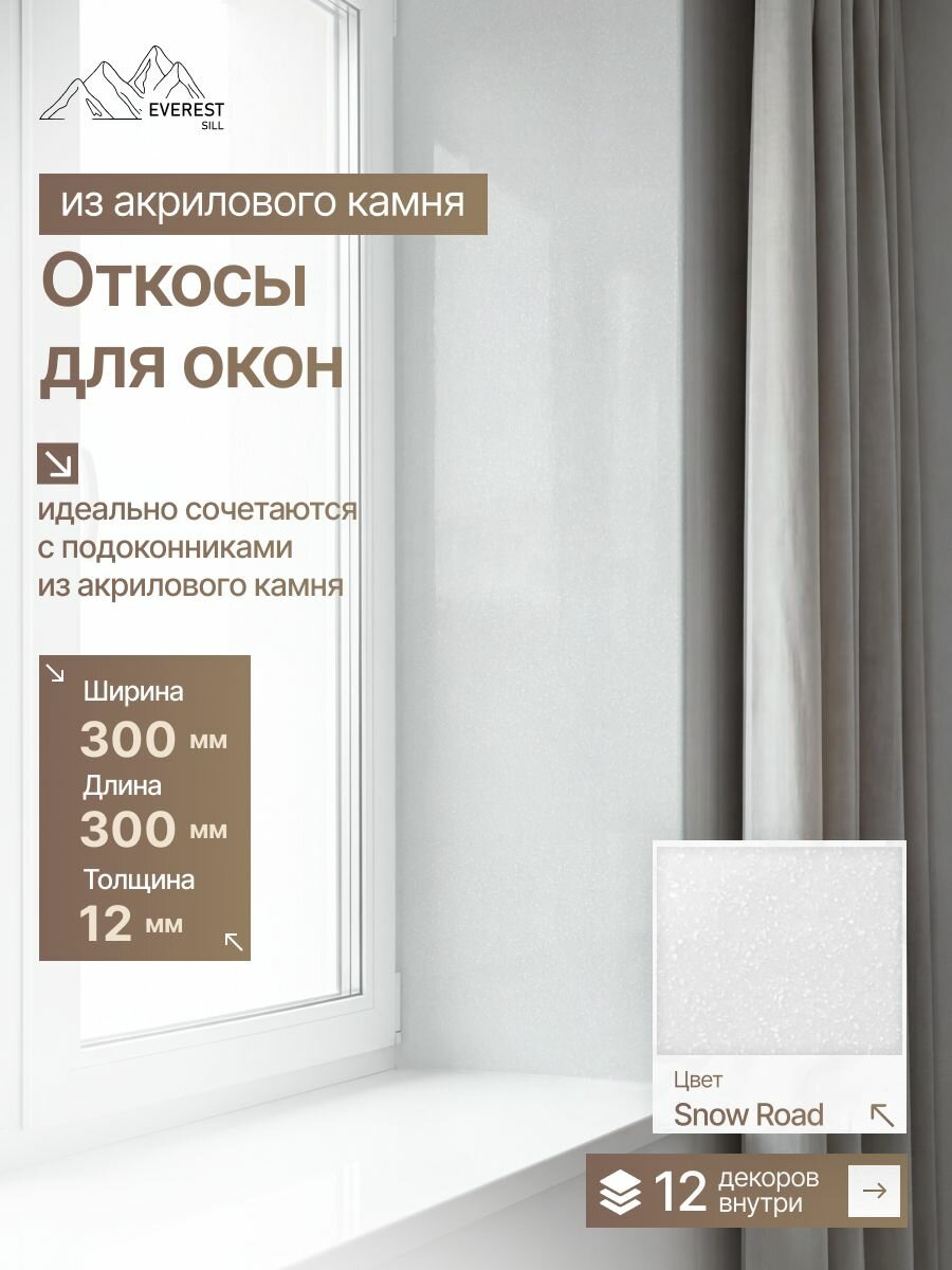 Откос из искусственного камня 300x300x12мм Snow Road глянцевый