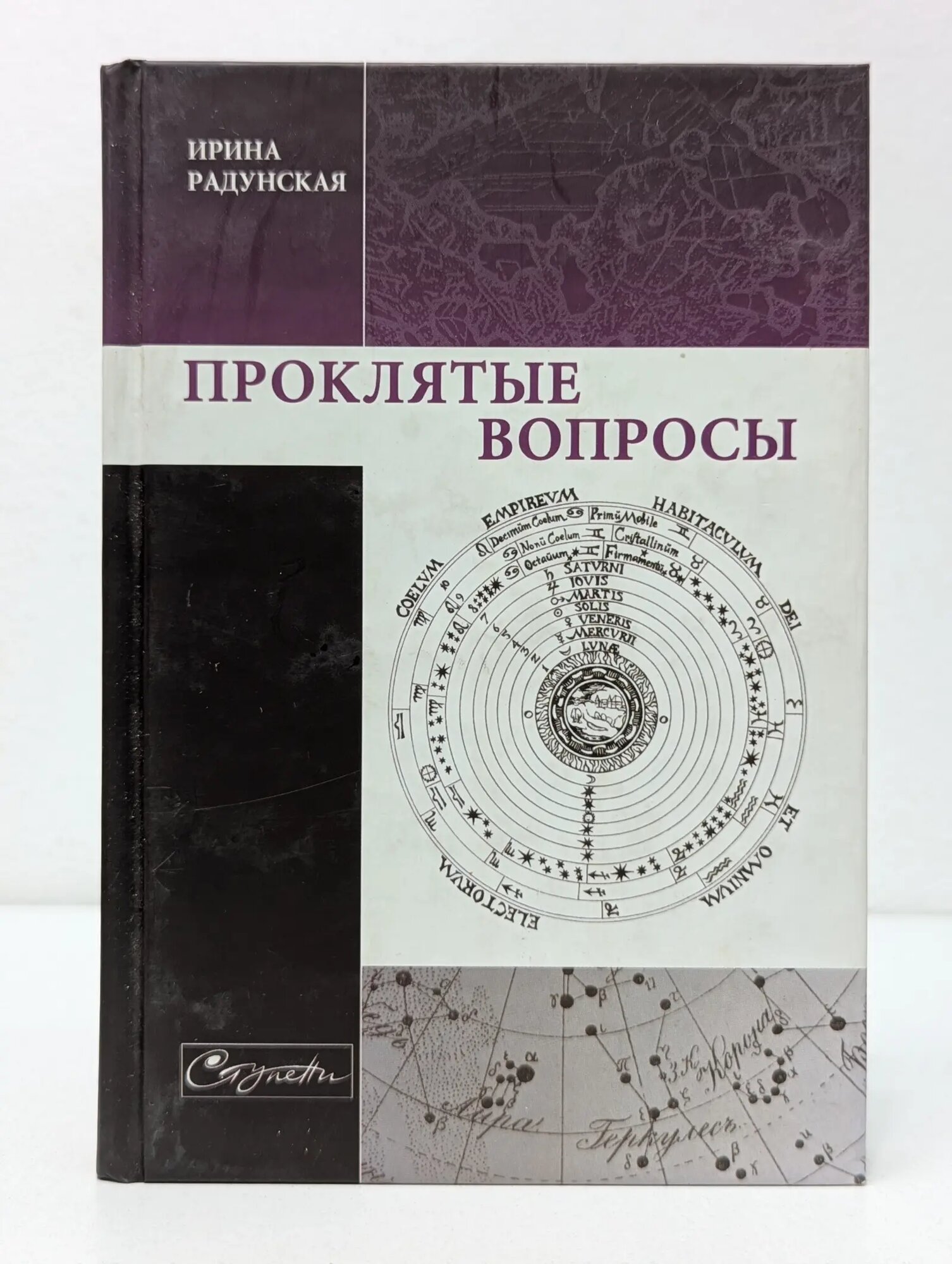 Ступени. Проклятые вопросы Радунская Ирина Львовна 2005