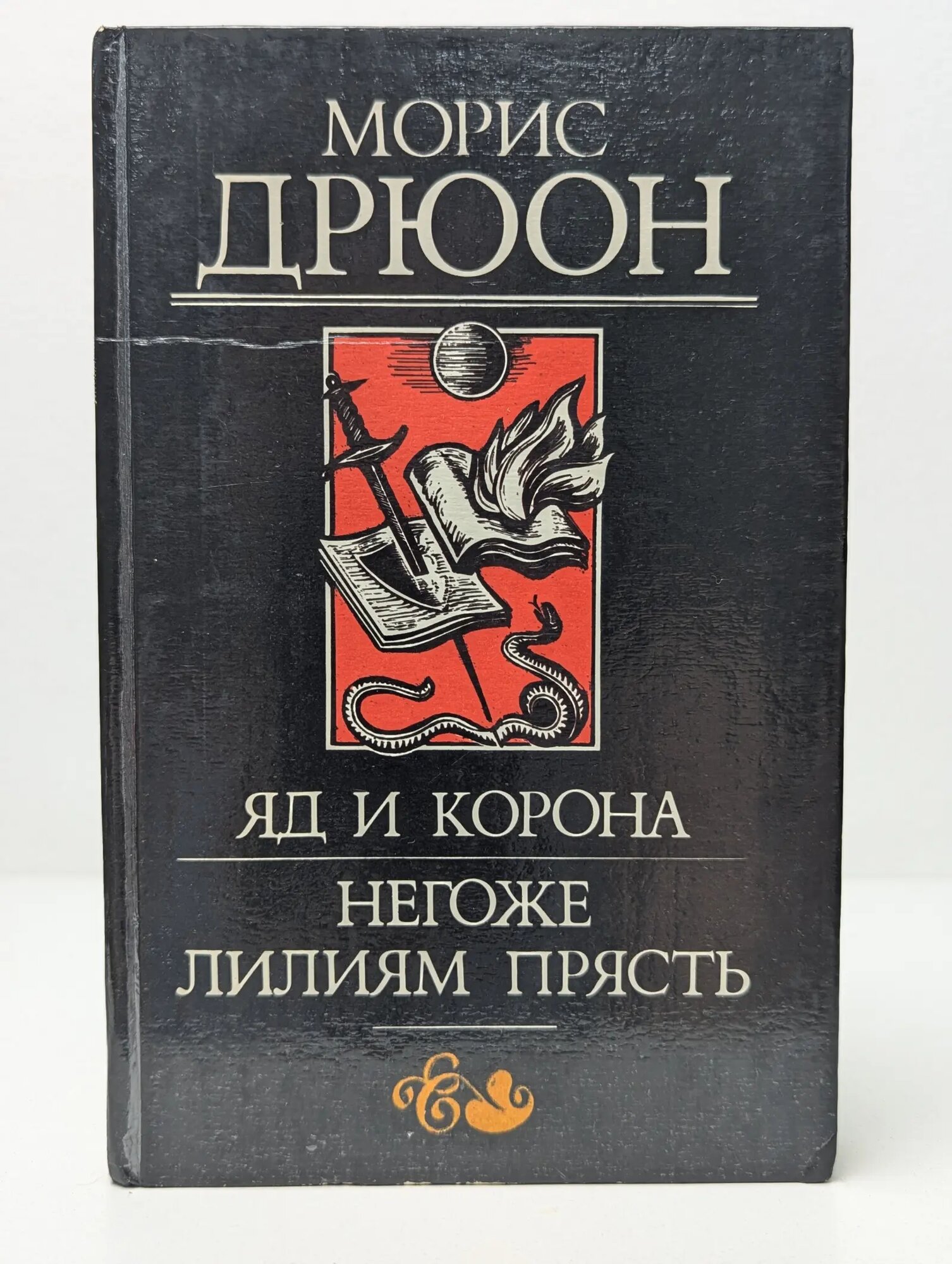 Яд и корона. Негоже лилиям прясть Дрюон Морис 1992