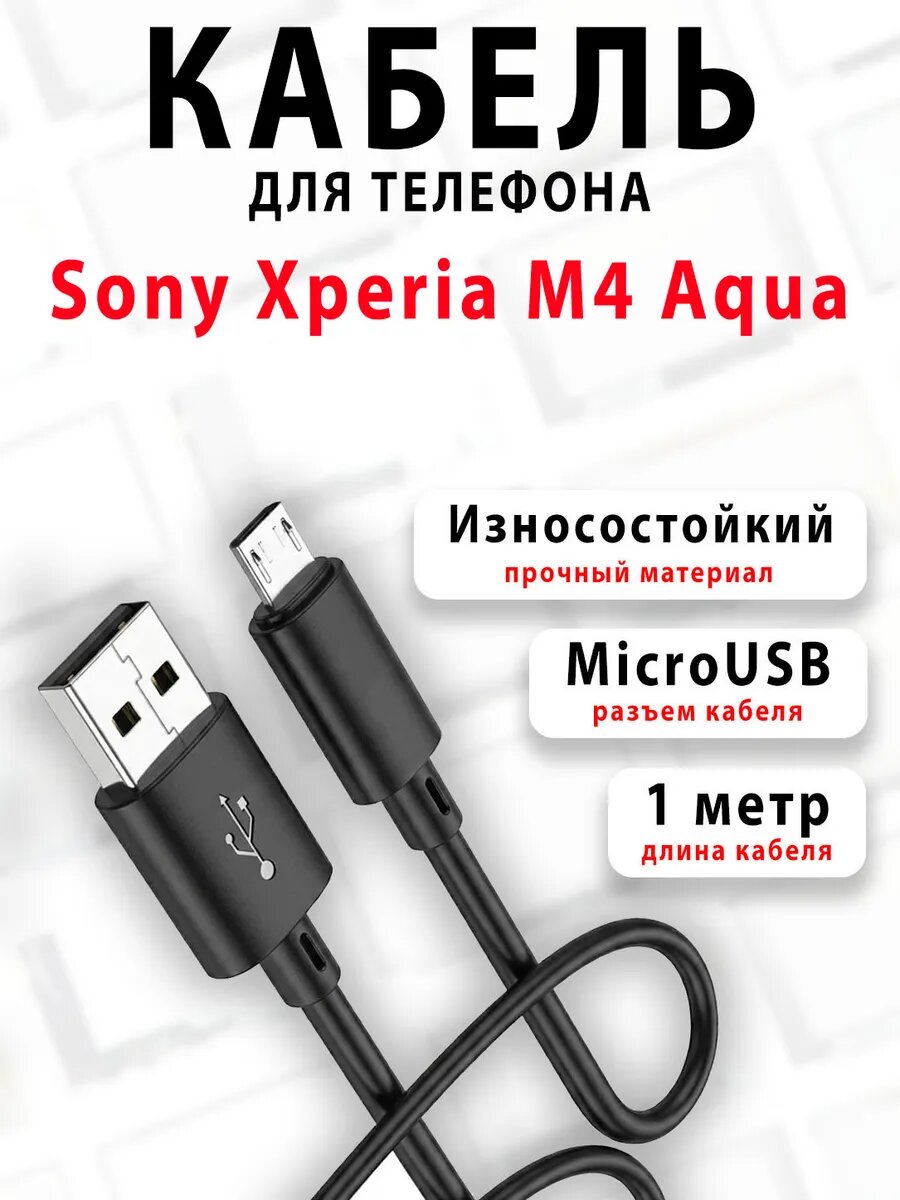 Кабель для телефона Sony Xperia M4 Aqua