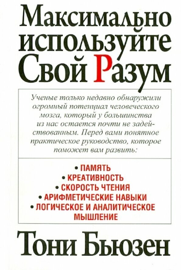 Бьюзен Тони "Максимально используйте свой разум"