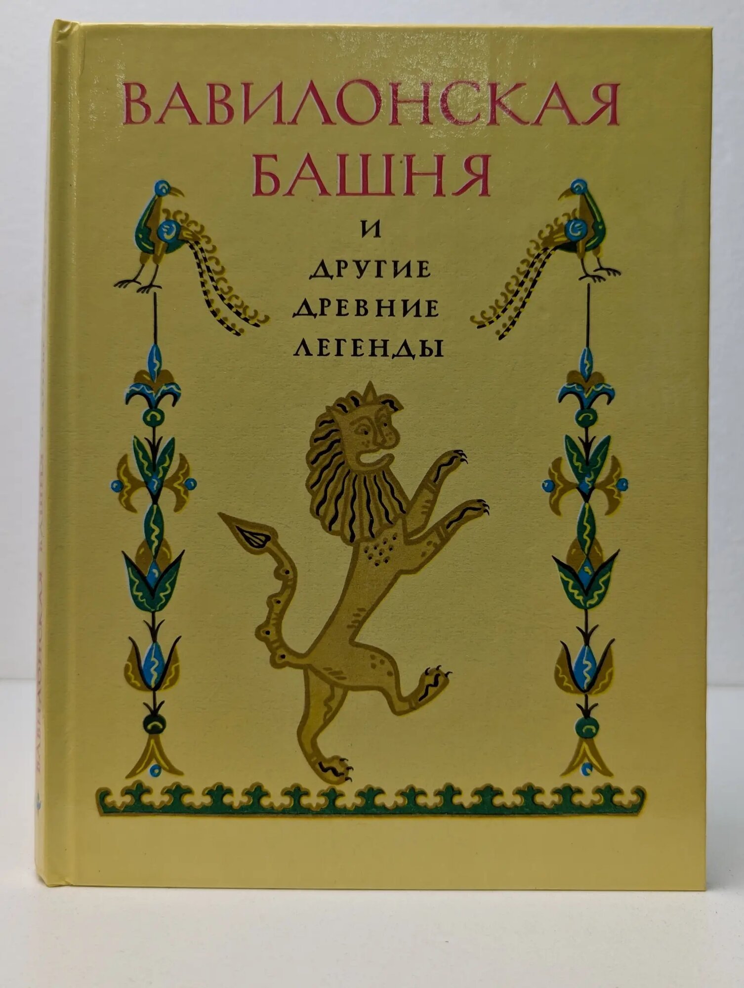 Вавилонская башня и другие древние легенды Чуковский Корней Иванович 1990