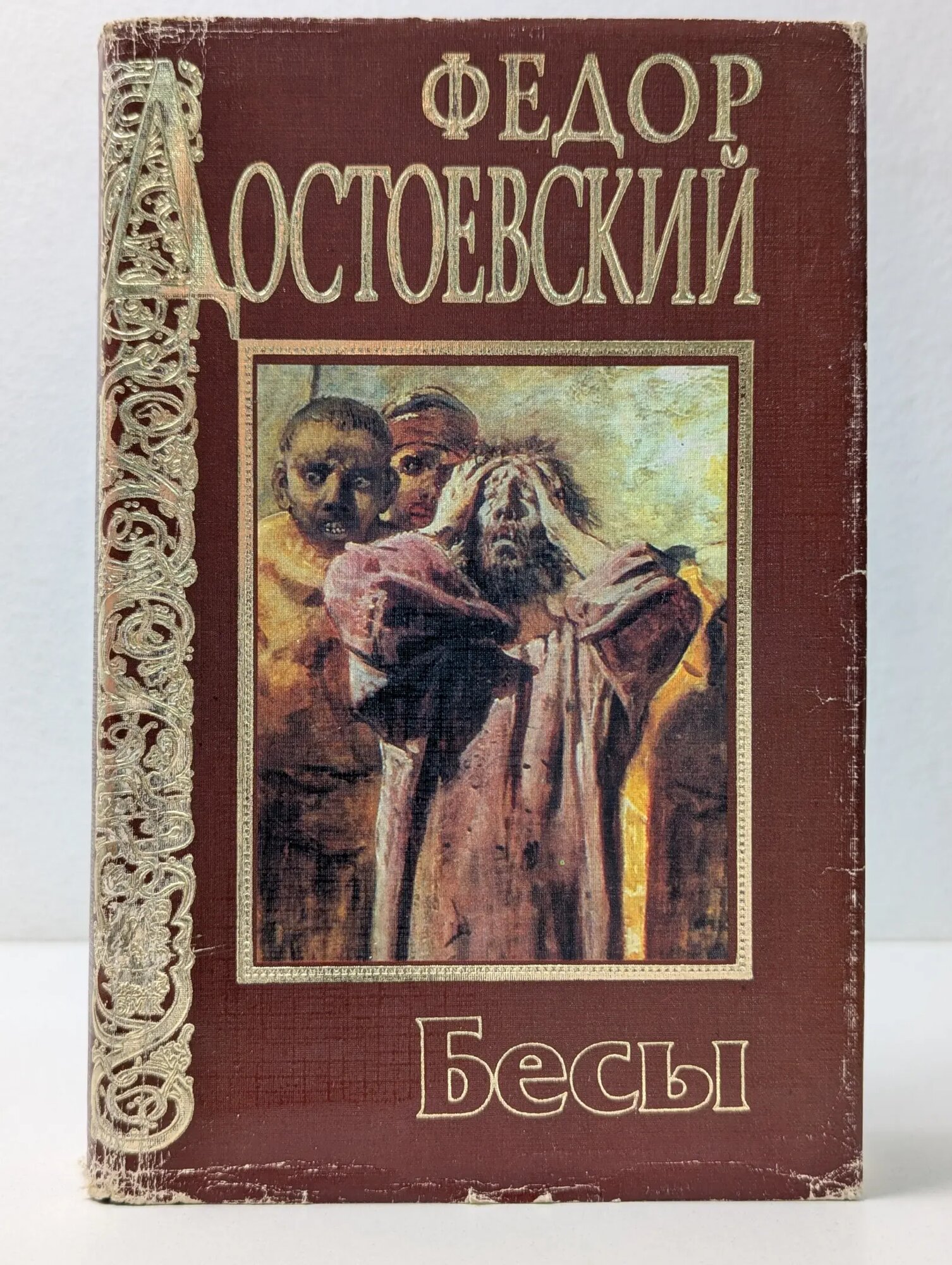 Библиотека мировой классики. Бесы Достоевский Фёдор Михайлович 1998