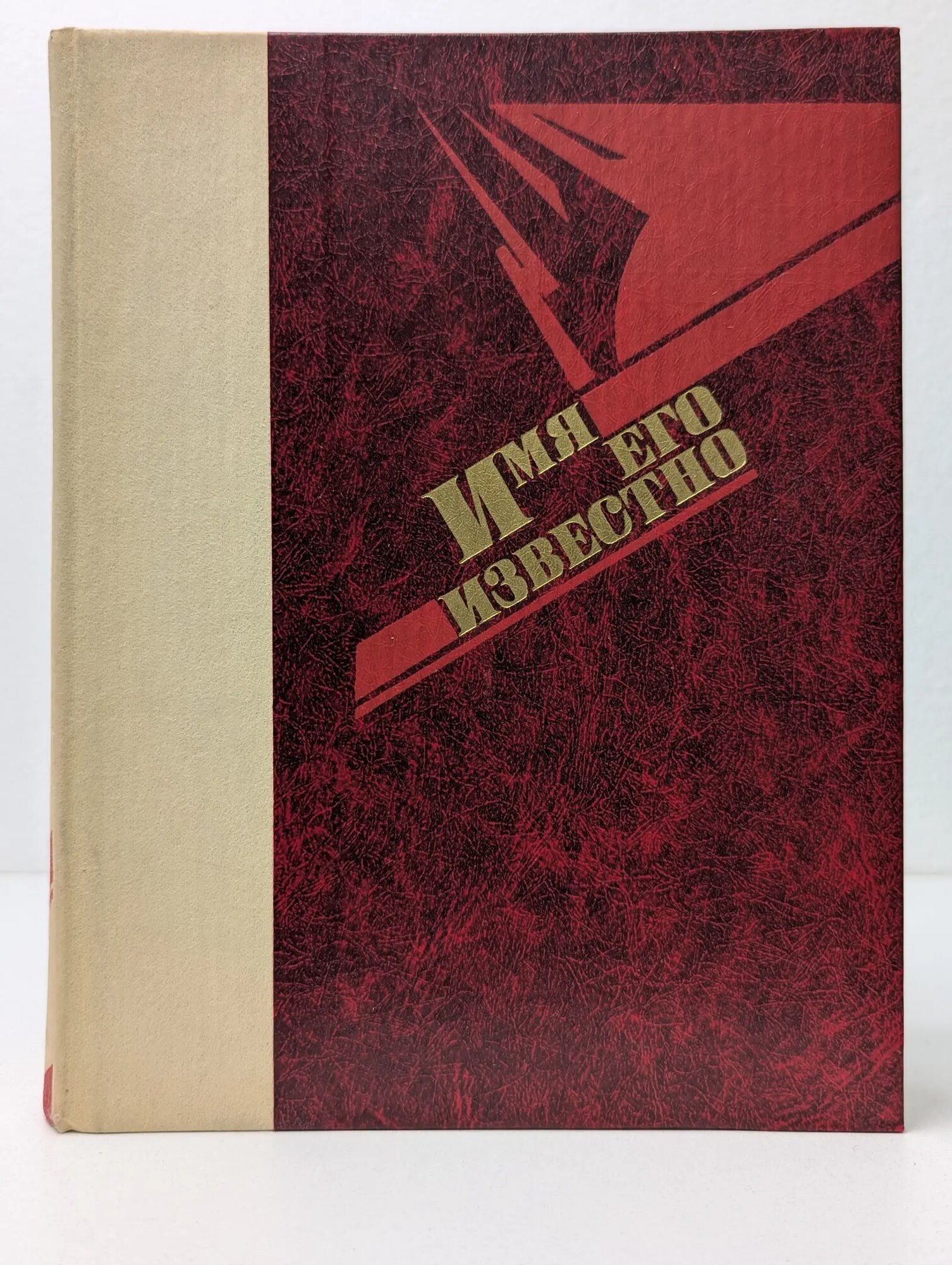 Имя его известно. Сборник Васильев Владимир (сост.) 1987
