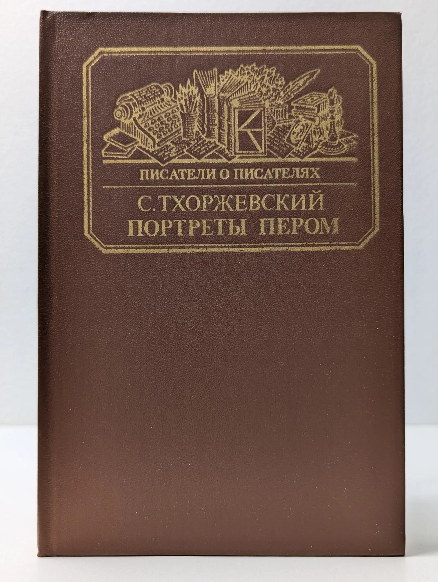 Писатели о писателях. С. Тхоржевский. Портреты с пером Тхоржевский Сергей Сергеевич 1986