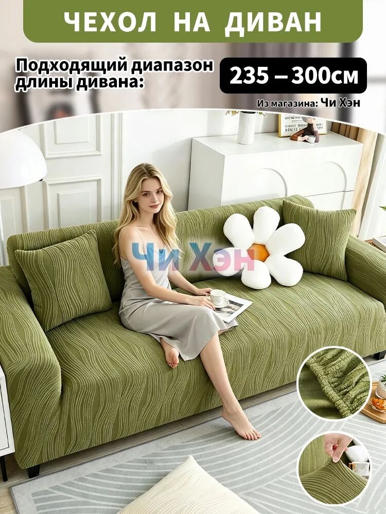 Чехол на мебель для дивана 300x235 см вязаный, стёганый геометрический зеленый