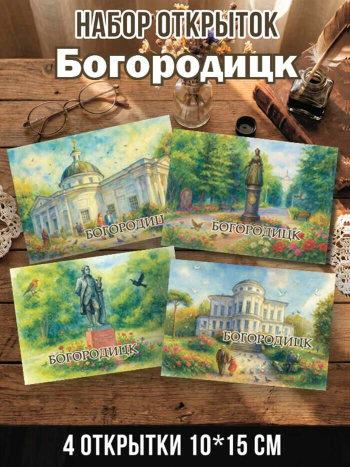 Набор открыток Богородицк 4 шт 10х15 см