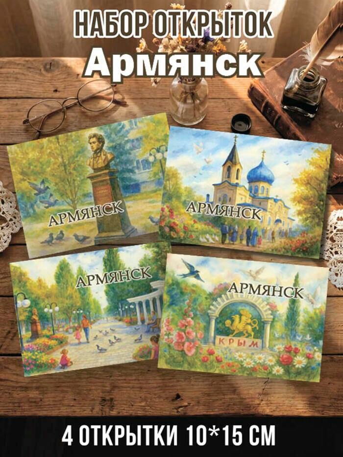 Набор открыток Армянск 4 шт 10х15 см