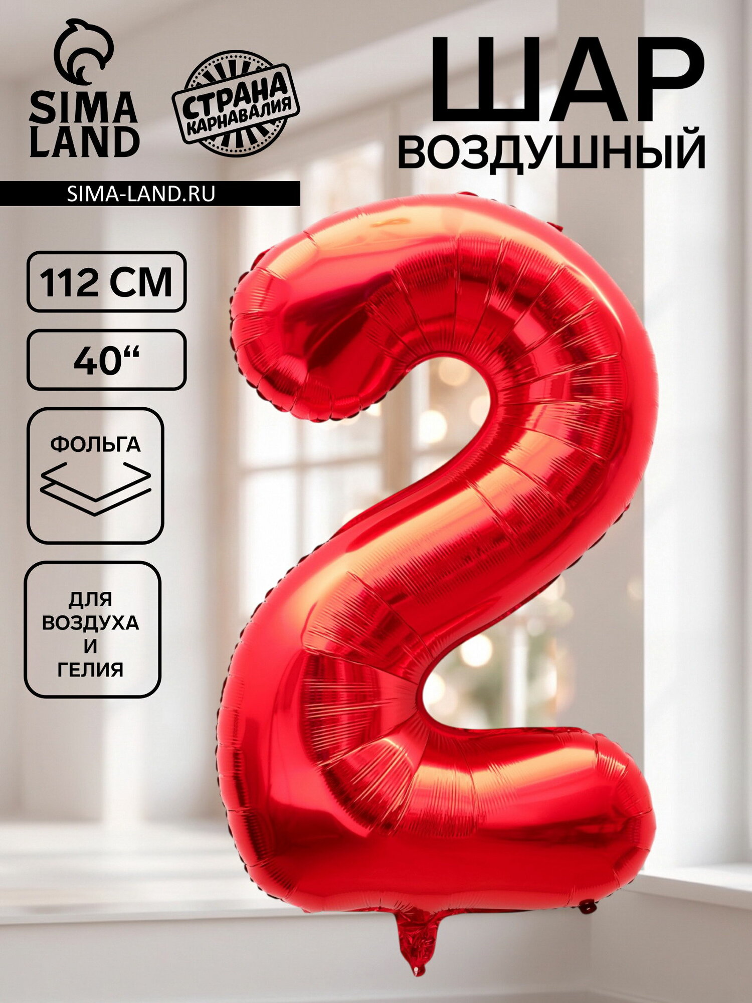 Воздушный шар фольгированный 40"Цифра 2", красный, надувка шара: воздухом, 2 шт.