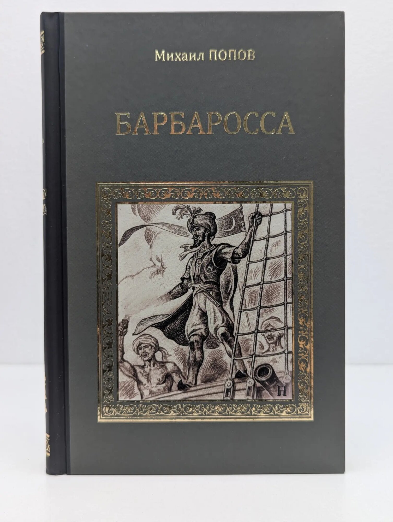 Серия исторических романов. Барбаросса Попов Михаил Михайлович 2012