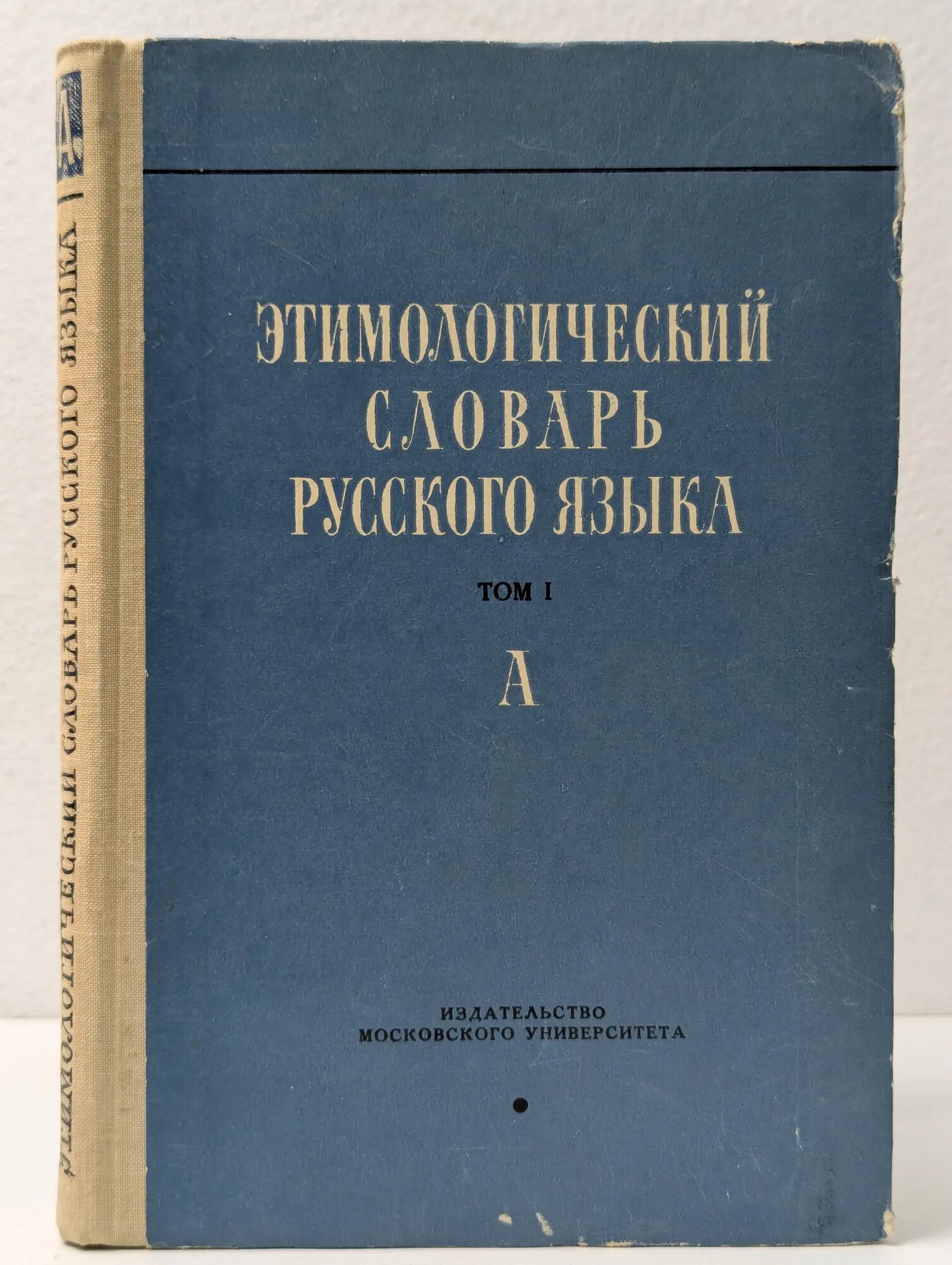 Этимологический словарь русского языка. Том 1. Выпуск 1 Шанский Николай Максимович (сост.) 1963