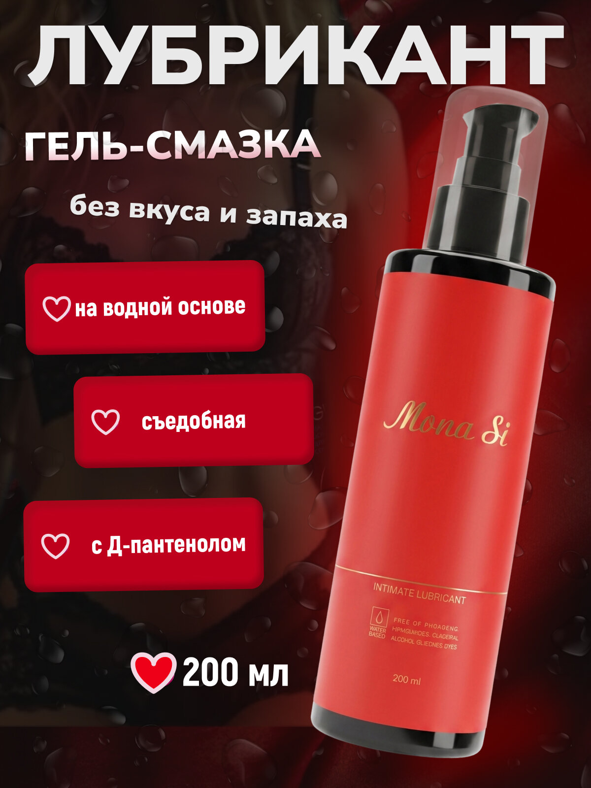 Интимная смазка, на водной основе, Mona Si, 200 мл, увлажняющий лубрикант для секса, съедобный гель, с Д-пантенолом, 1шт