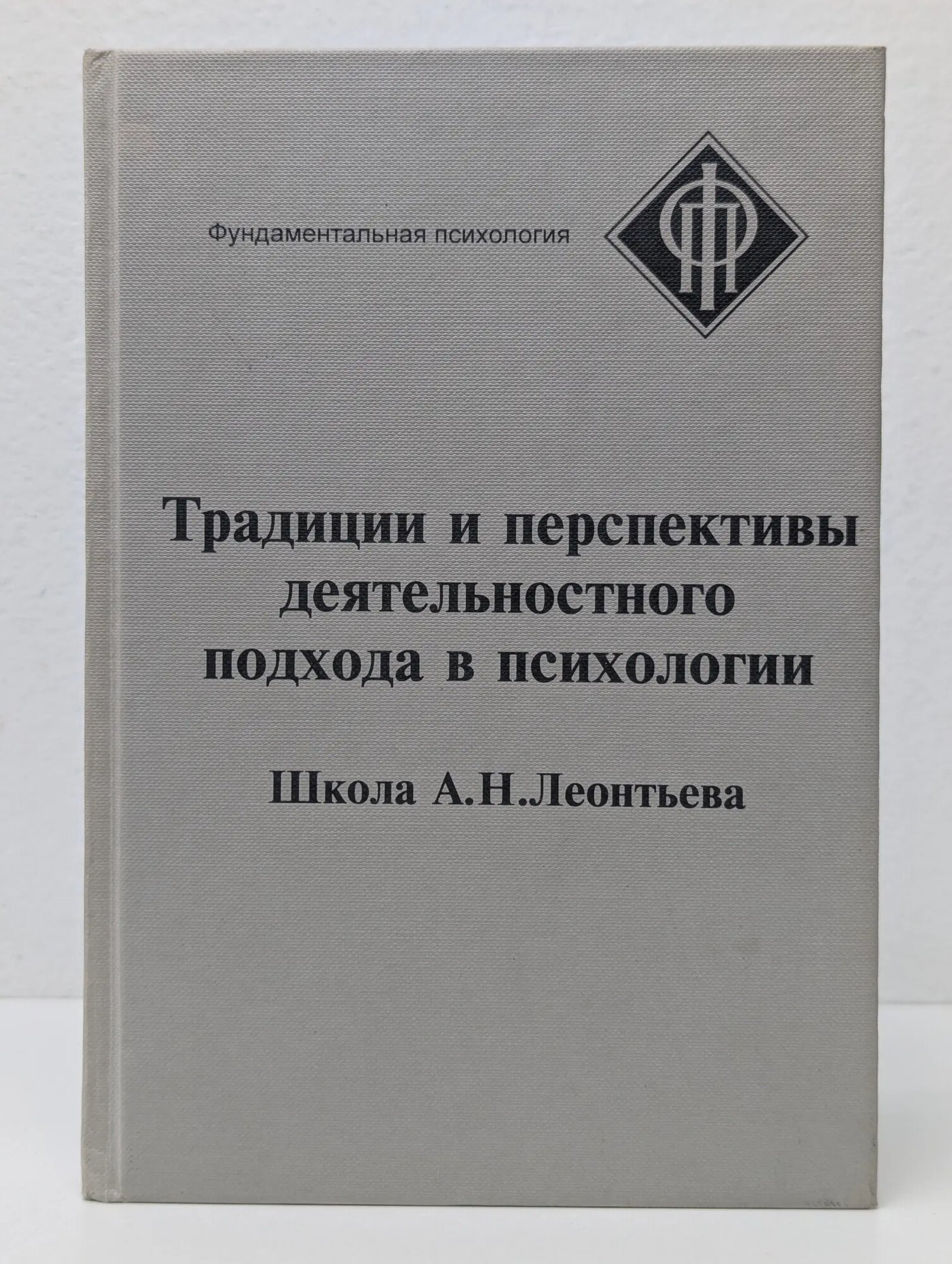 Традиции и перспективы деятельностного подхода в психологии Бабаева Юлия Д, Асмолов Александр Григорьевич, Березанская Наталья Борисовна 1999