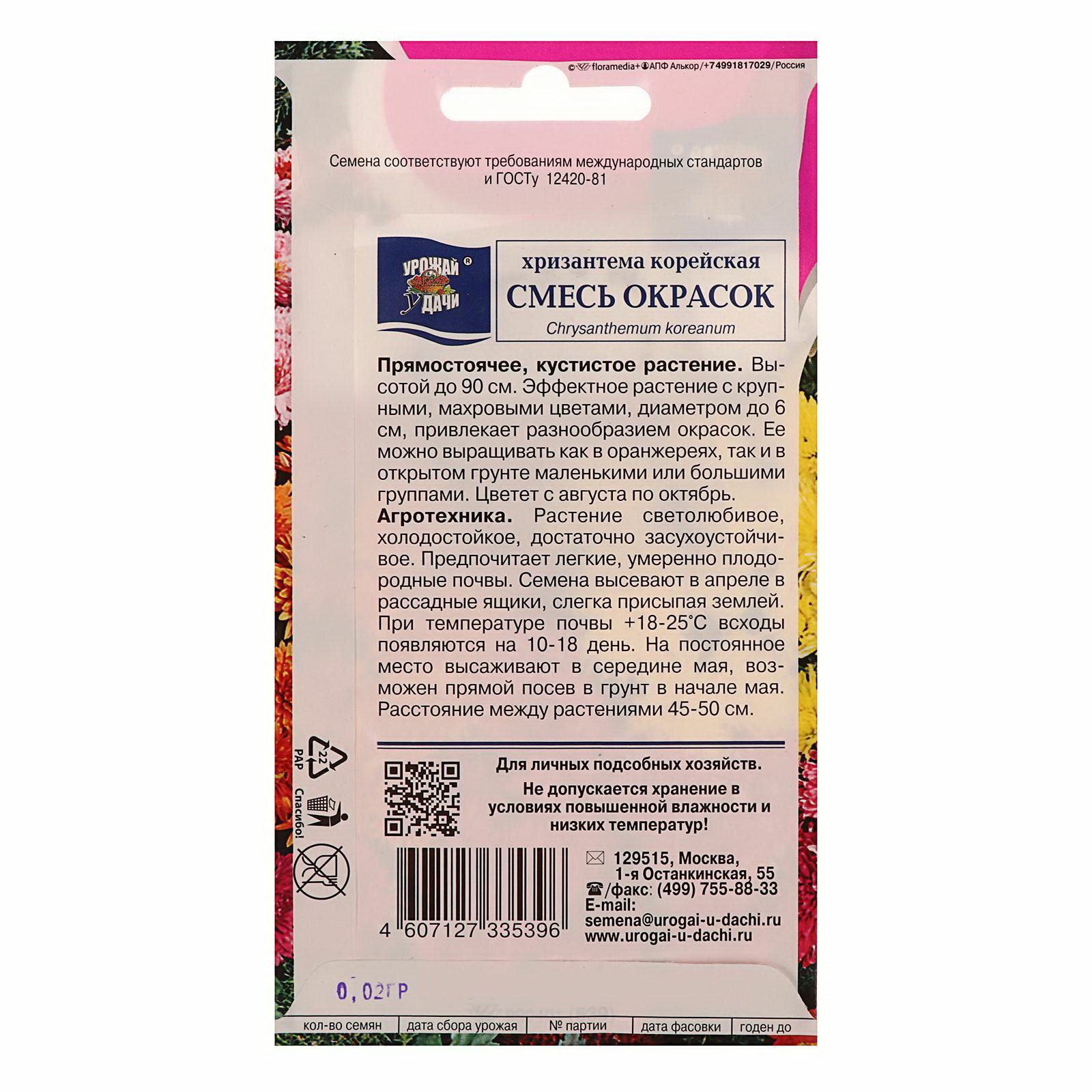 Семена цветов Хризантема Корейская, смесь окрасок, 0.02 г, цветение период: август, 2 шт.