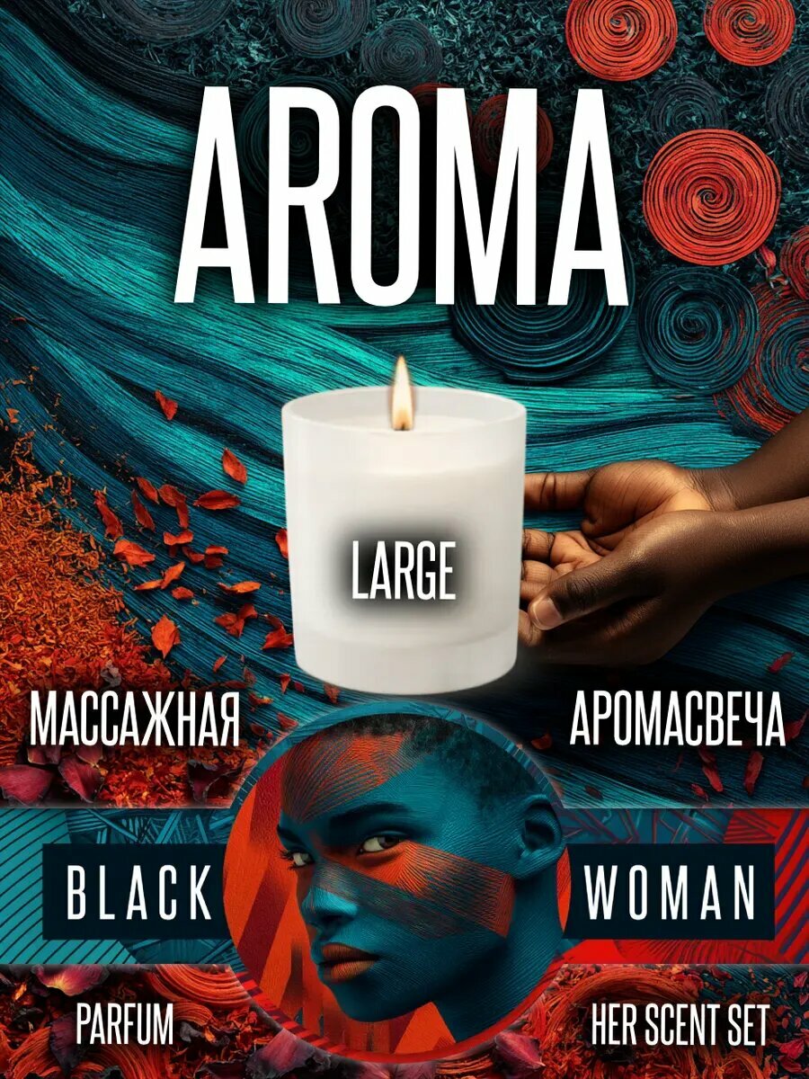 Свеча для массажа интимная с афродизиаками aroma
