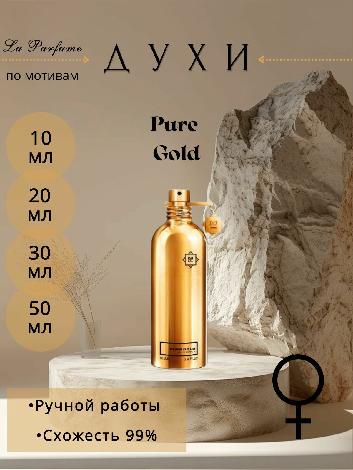 Духи ручной работы по мотивам 'Pure Gold', для женщин Lu Parfume