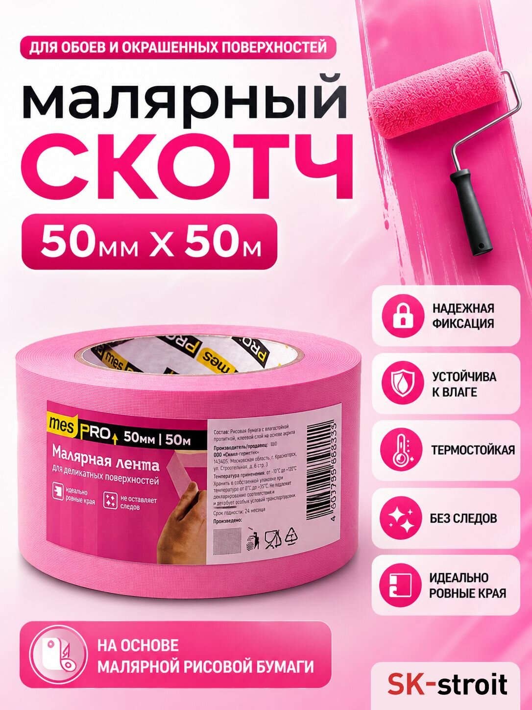 Скотч малярный розовый 50 мм 50 м, лента малярная для покраски из рисовой бумаги mesPro