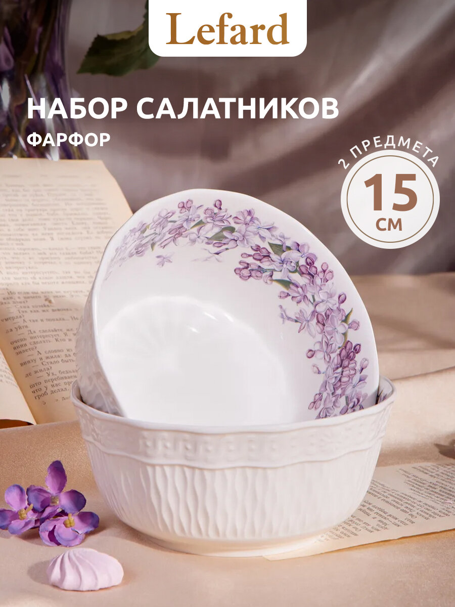 Набор салатников из фарфора Lefard "Сирень" 2 шт / диаметр 15 см