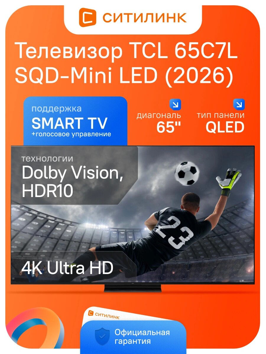 Телевизор TCL 65C7L SQD-Mini LED (2026) 65" QLED, 4K Ultra HD, черный, смарт ТВ, Google TV