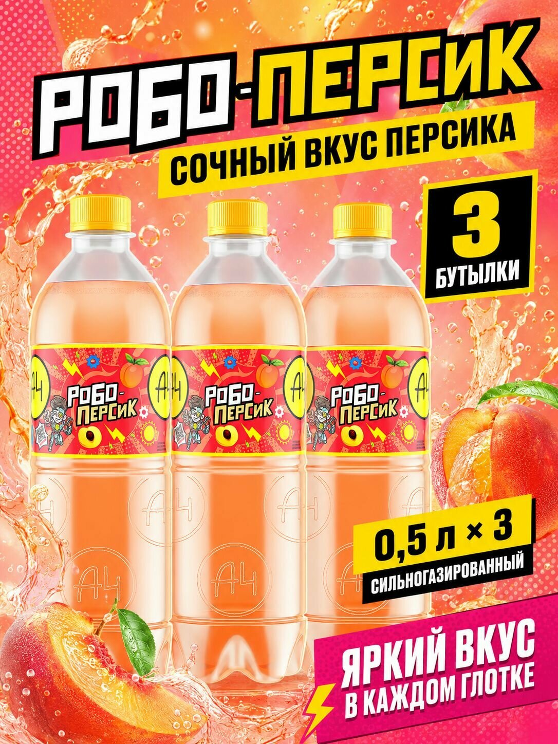 Лимонад А4 Робо-персик 3 бутылки по 0,5 л, сильногазированный напиток со вкусом персика, фруктовая газировка A4