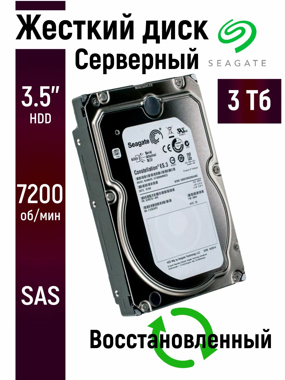 Серверный SAS внутренний жесткий диск Seagate 3 Тб 3.5 дюймов ST3000NM0023-V