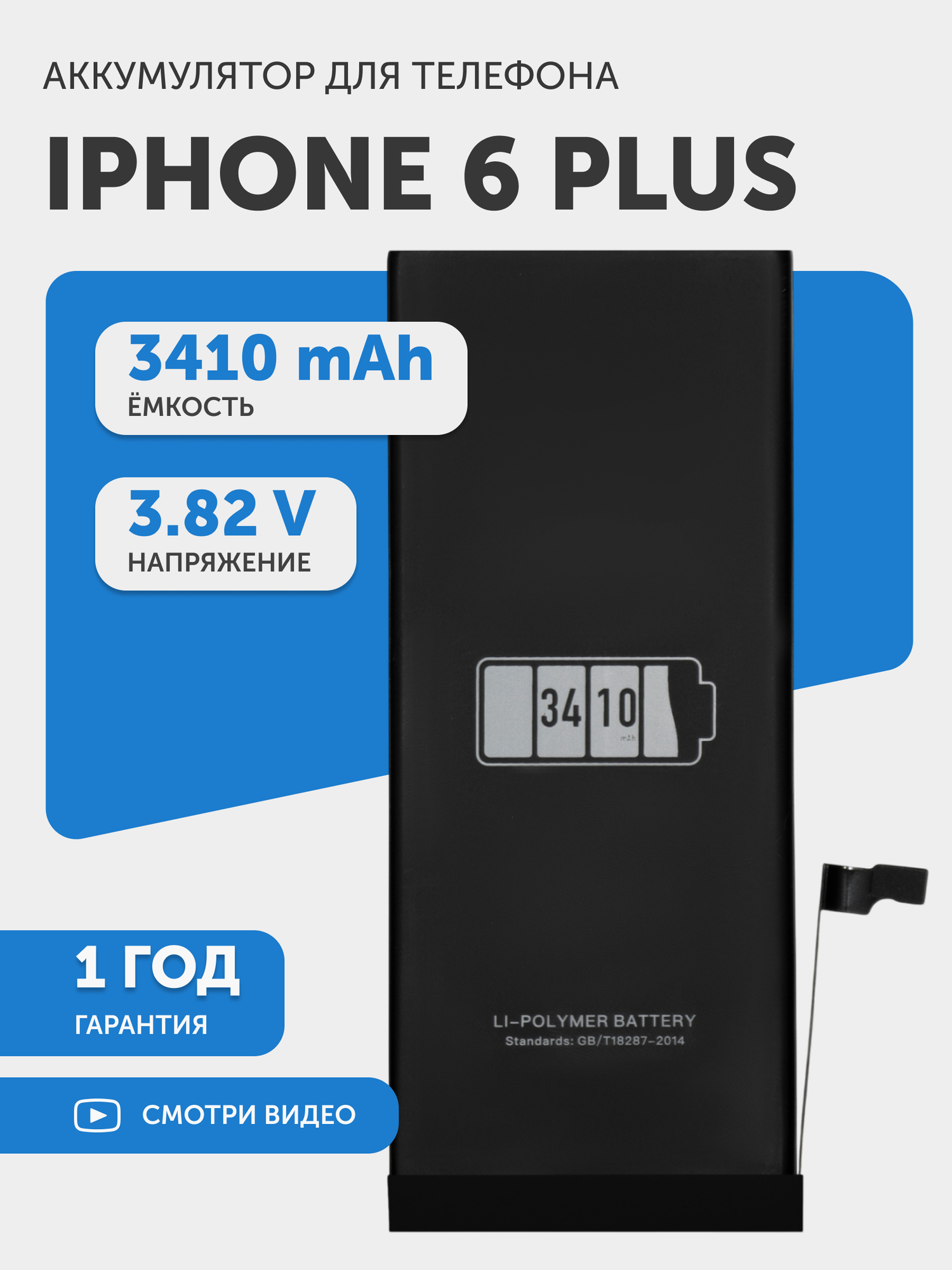 Аккумуляторная батарея Amperin для телефона Apple iPhone 6 Plus, 3.82В, 3410мАч, Li-Pol, усиленный аккумулятор