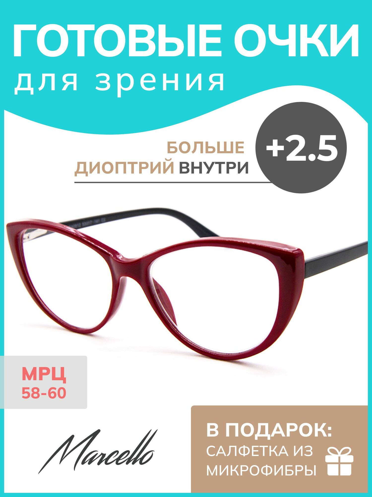 Очки для зрения, Marcello MD0512 C2 с диоптрией +2,5 для чтения на плюс. Очки женские. Форма кошачий глаз.