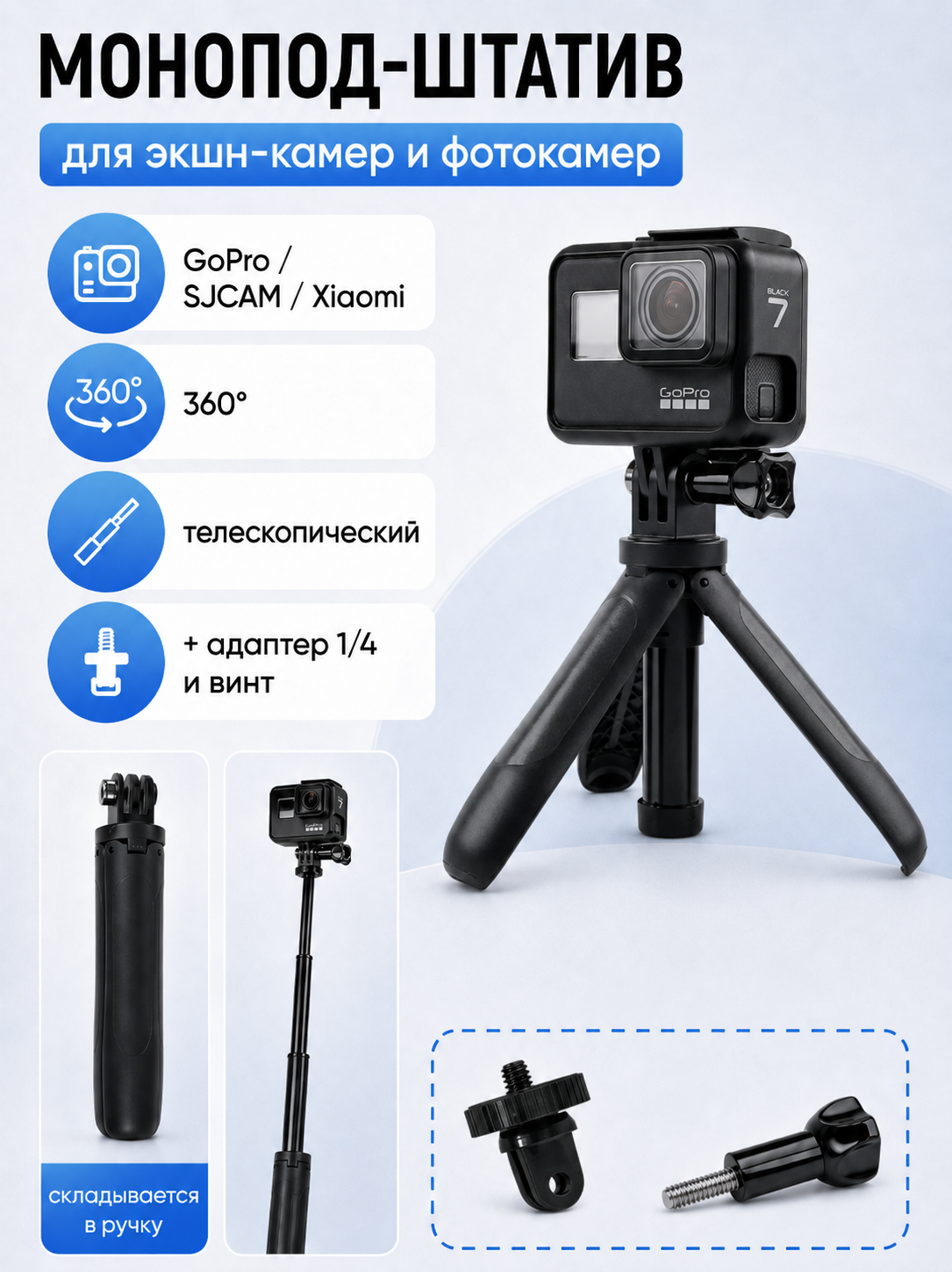 Монопод штатив для фотоаппаратов и экшн камер GoPro, SJCAM, Xiaomi / Телескопический настольный трипод