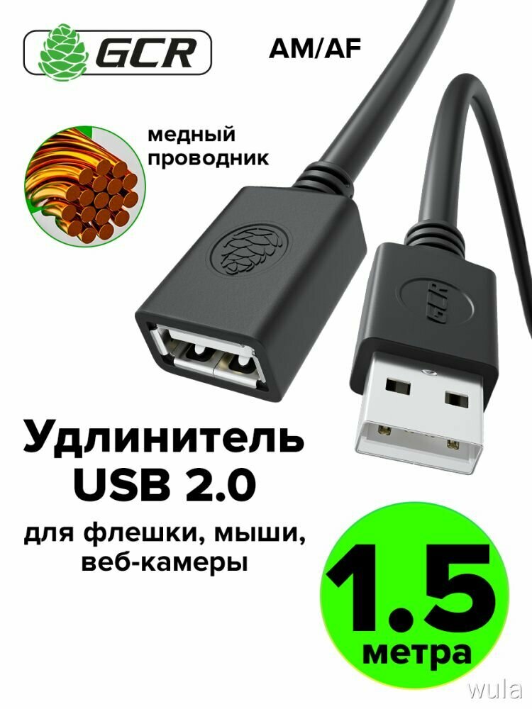 Кабель для компьютерной периферии USB 2.0 Type-A/USB 2.0 Type-A, 1.5 м, черный