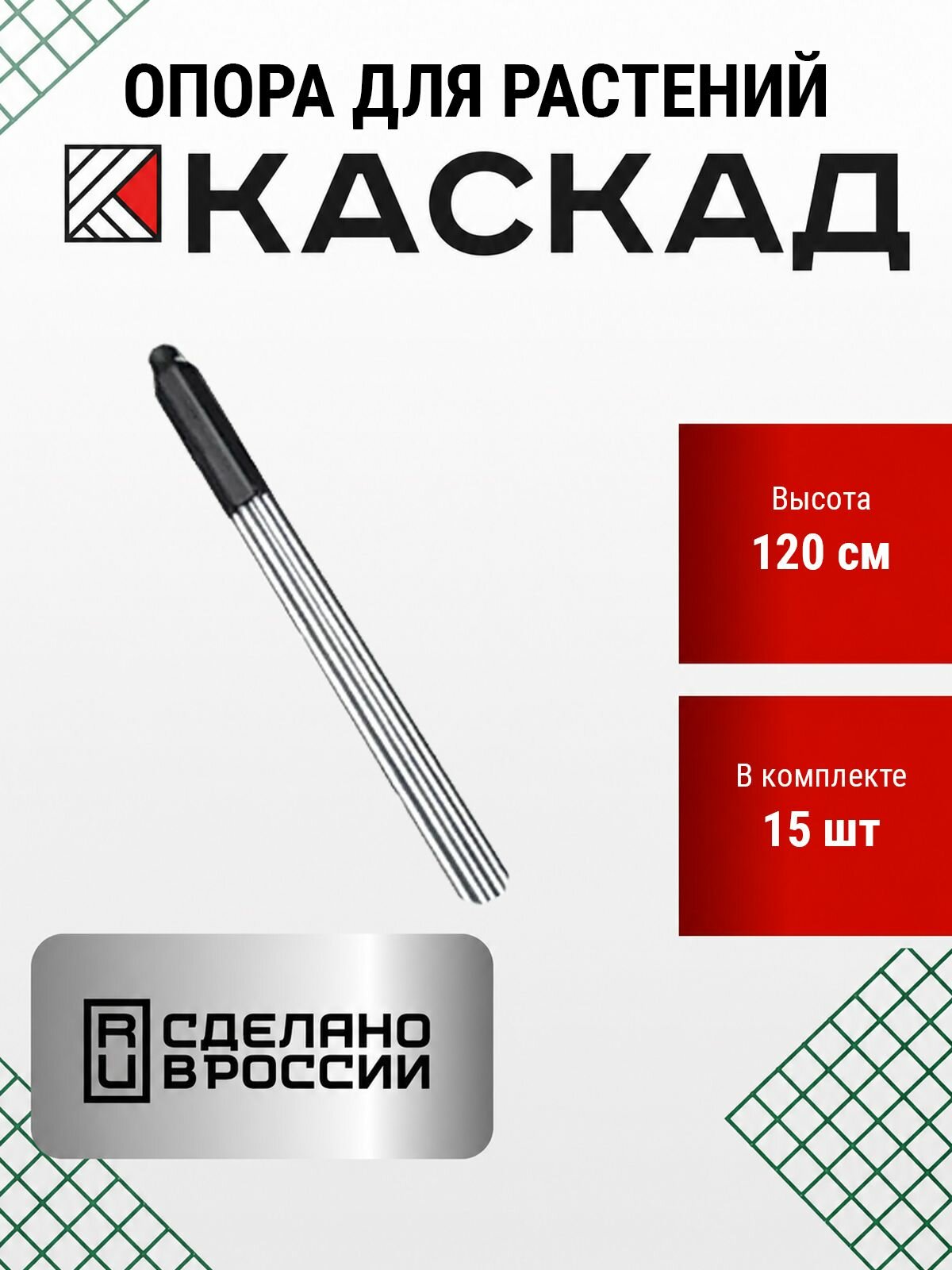 Опора для садовых и комнатных растений 1,2 м/ оцинкованная сталь/ 15 шт Металлические колышки для подвязывания огурцов, помидор и вьющихся цветов