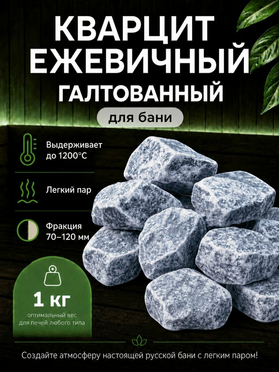 Камни для бани и сауны кварцит 1 кг ежевичный оголтованный, фракция 70-120 мм, термостойкие премиум
