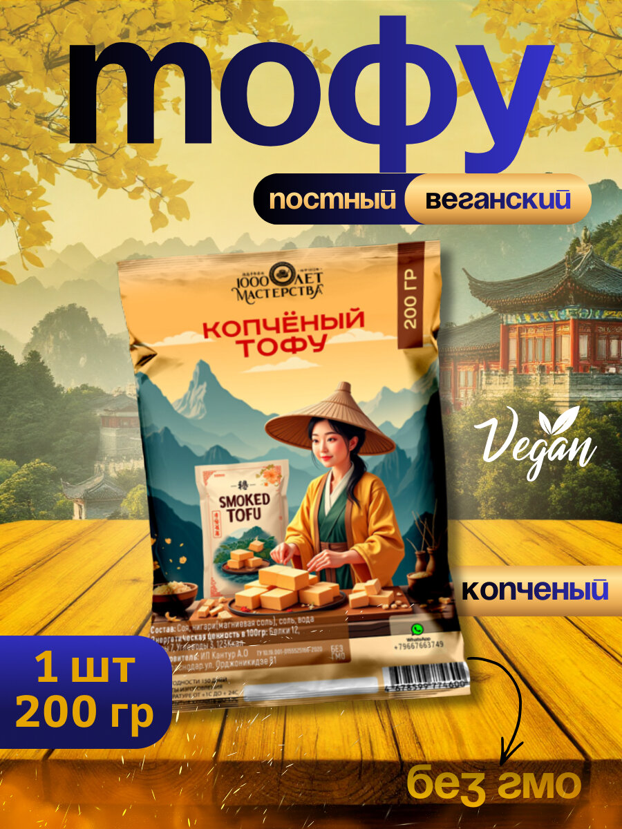 Веганский тофу Копченый, 1000 лет мастерства, 1 шт 200 гр, Porta Vegma
