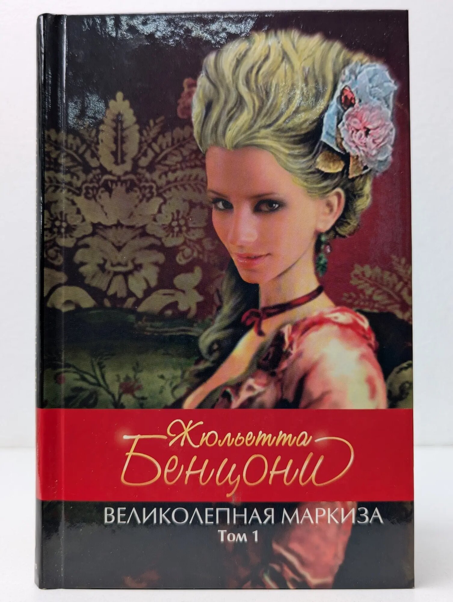 Великолепная Маркиза. В 2 томах. Том 1 Бенцони Жюльетта 2010