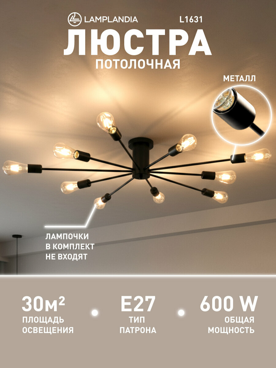 Люстра потолочная Lamplandia L1631 UNIT BLACK, Е27*10 макс 60Вт
