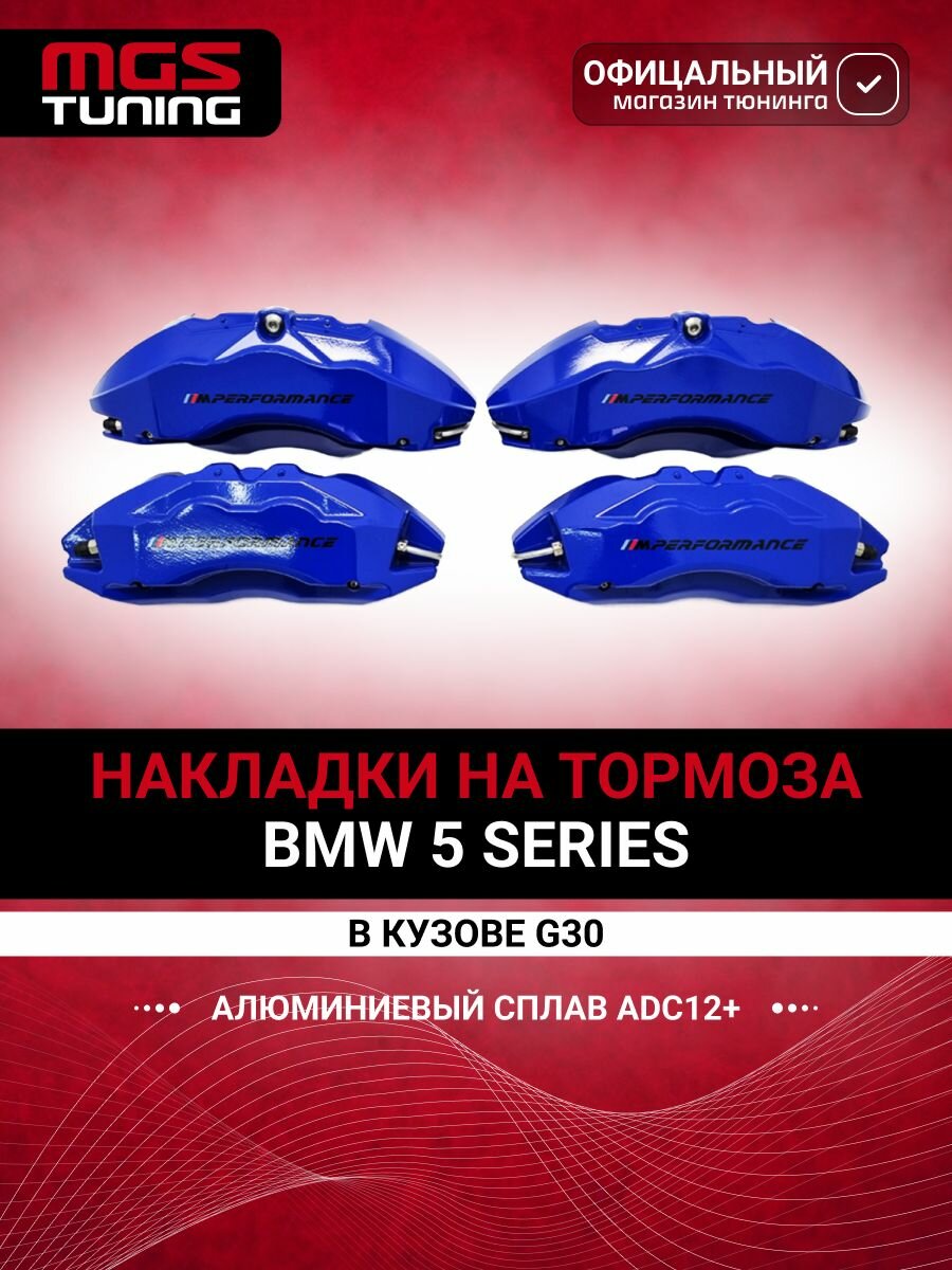 Накладки на суппорта для BMW 5 series G30 алюминиевые синие