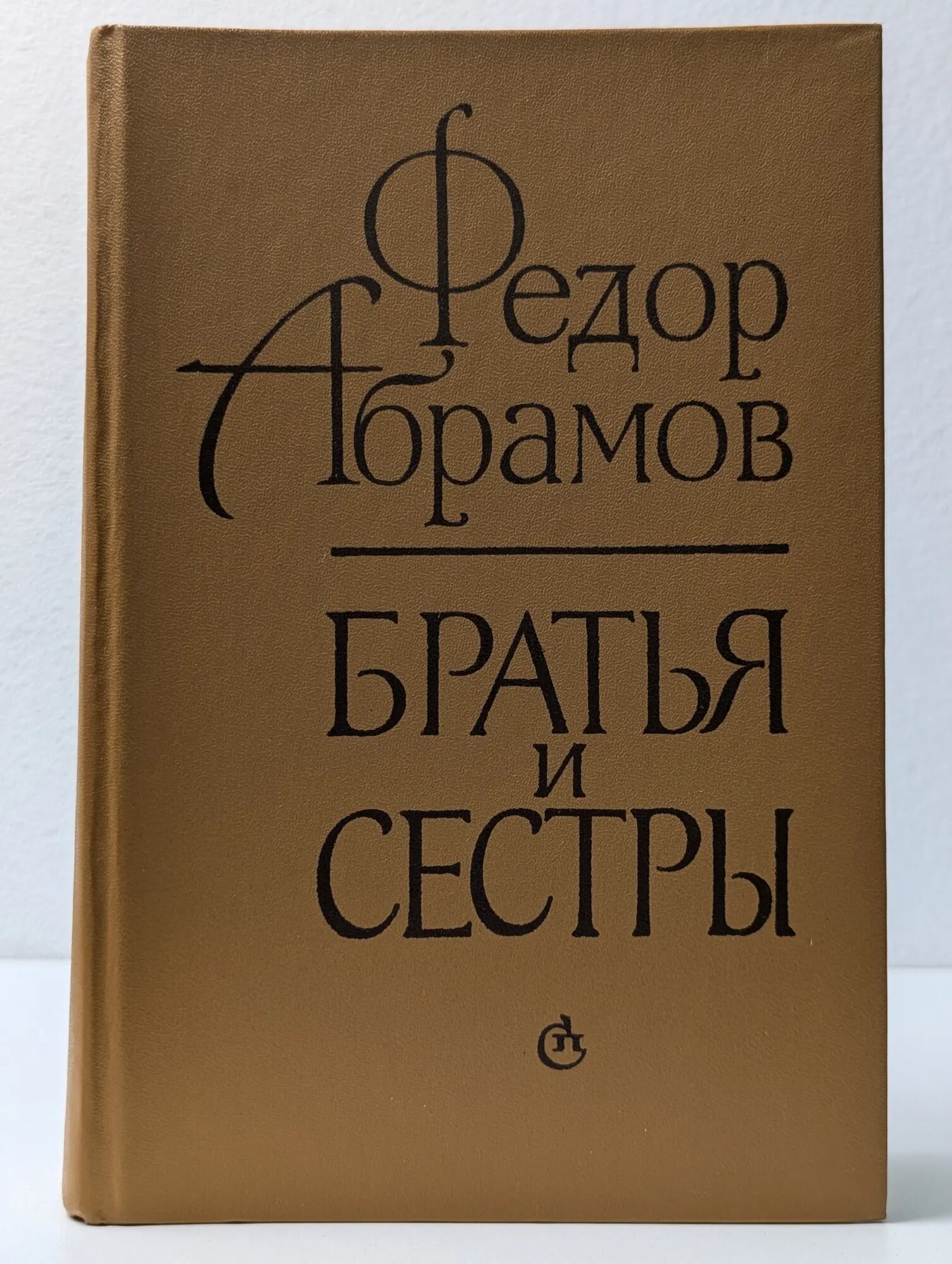 Братья и сестры Абрамов Федор Александрович 1982