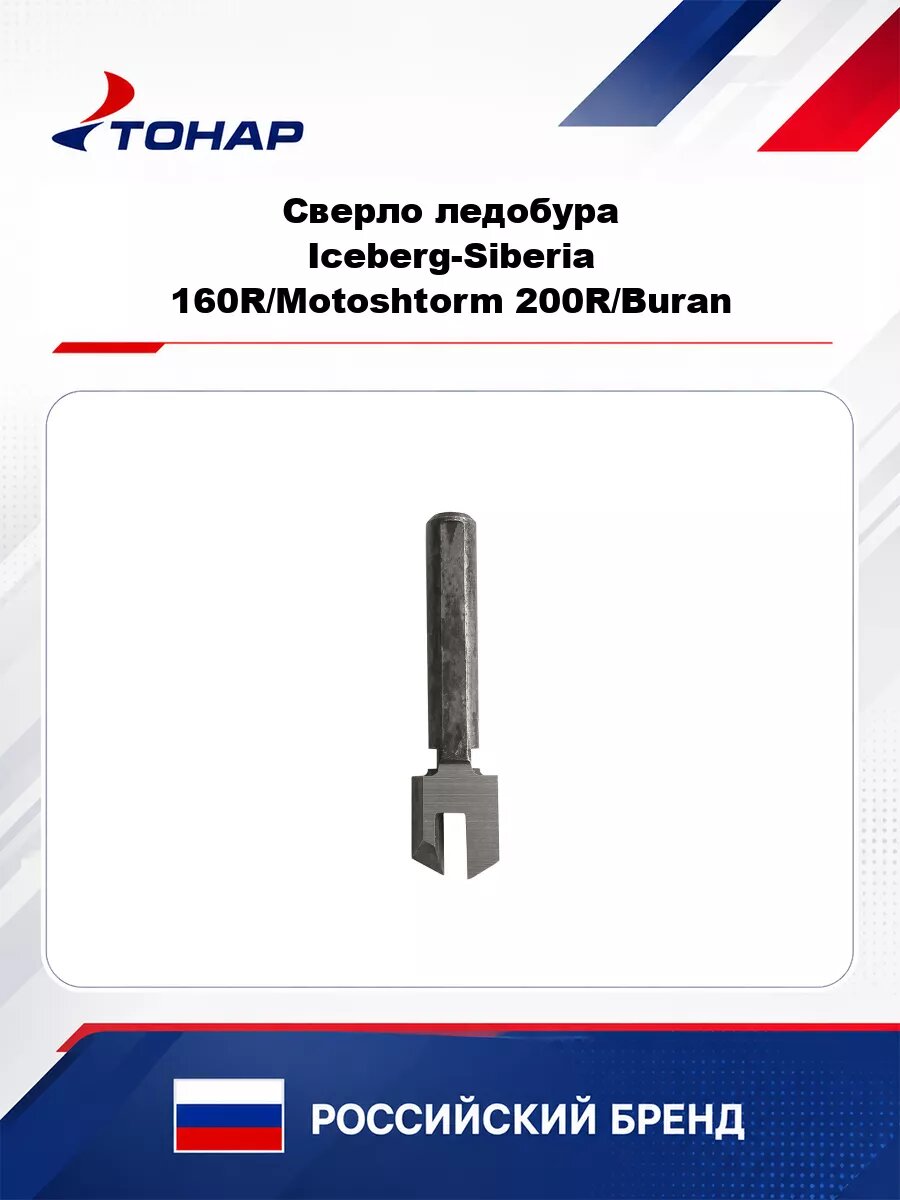 Сверло ледобура Iceberg-Siberia 160R/Motoshtorm 200R/Buran 200R (T-AI-Drill) тонар