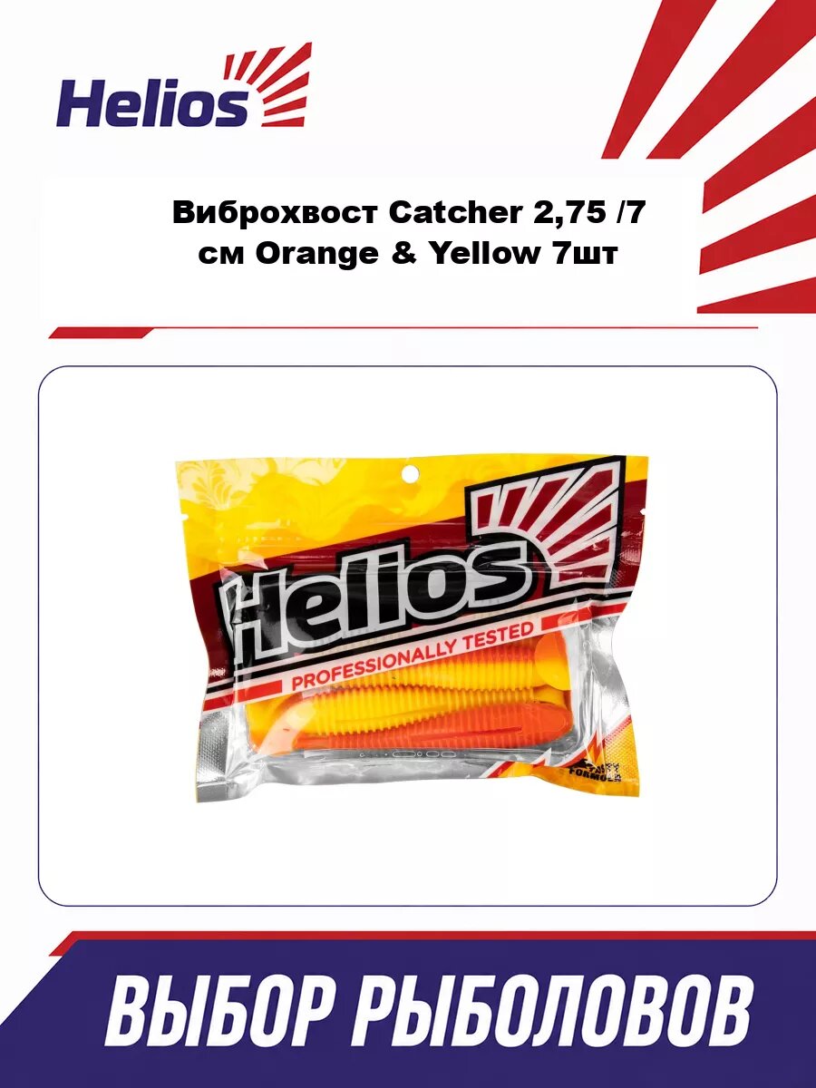 Виброхвост Catcher 2,75"/7 см Orange & Yellow 7шт. (HS-1-015) Helios