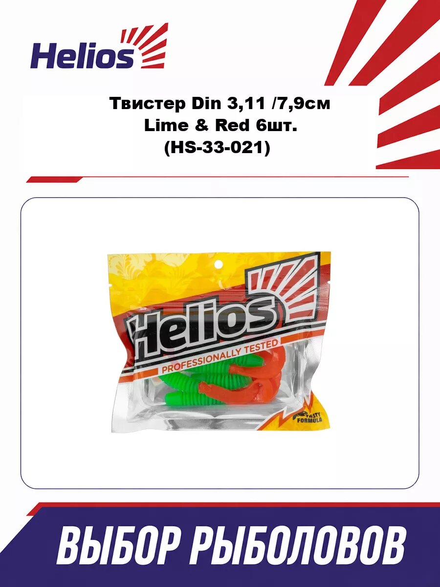 Твистер Din 3,11"/7,9см Lime & Red 6шт. (HS-33-021) Helios (0)