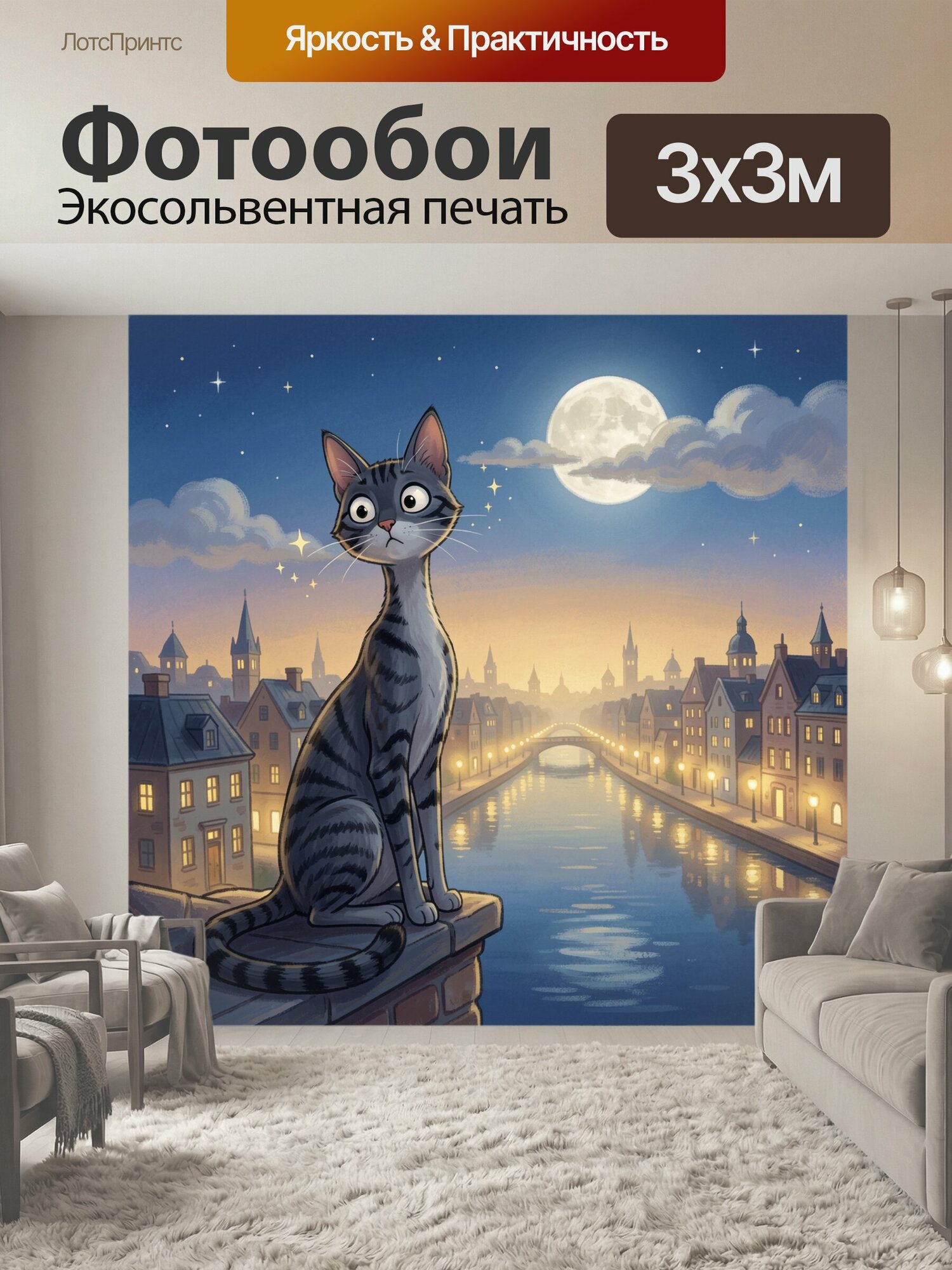 Фотообои "Полосатый кот над ночным каналом. Мультяшный серый мурлыка сидит на крыше у реки в старинном европейском городе. Лунная ночь." 300x300 см. экосольвентная печать