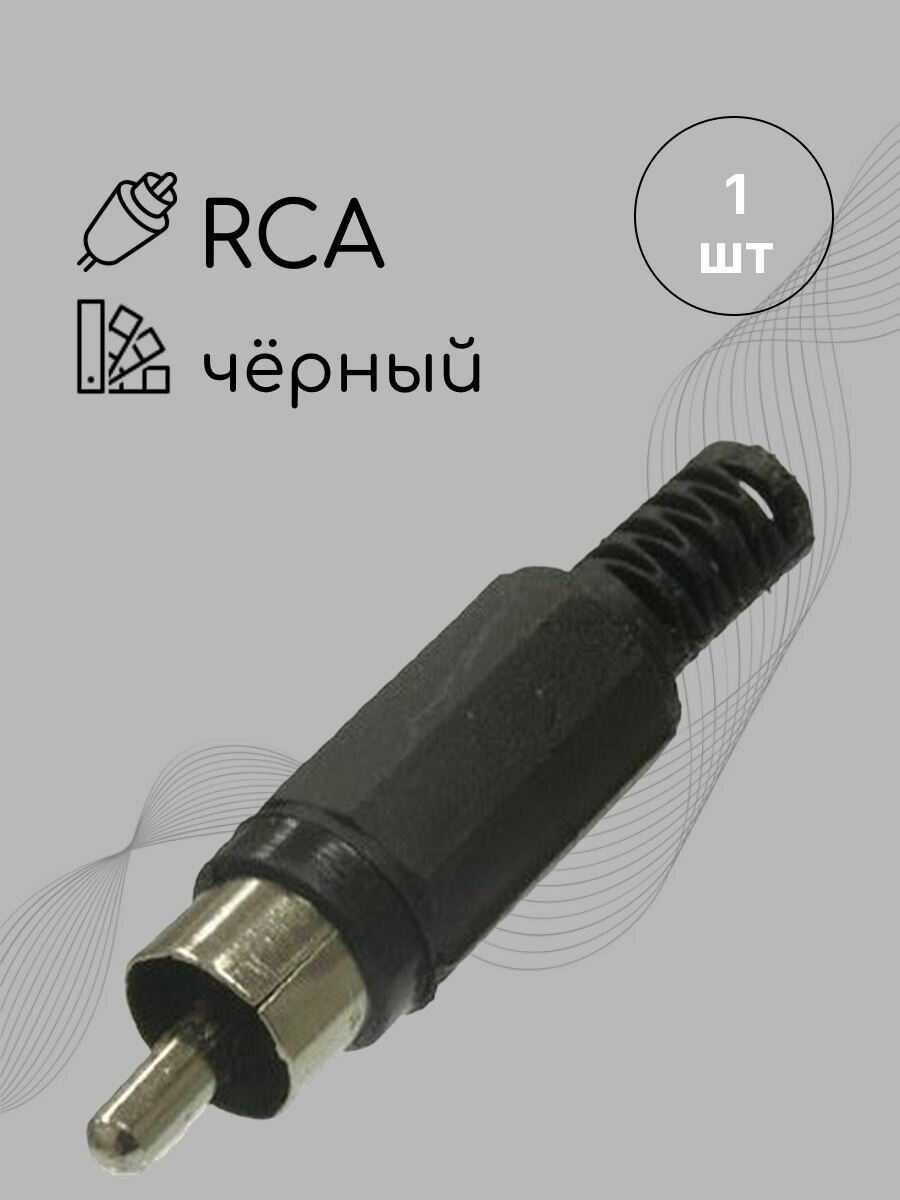 Разъем RCA штекер на кабель черный 7-0206 / RP-405 black