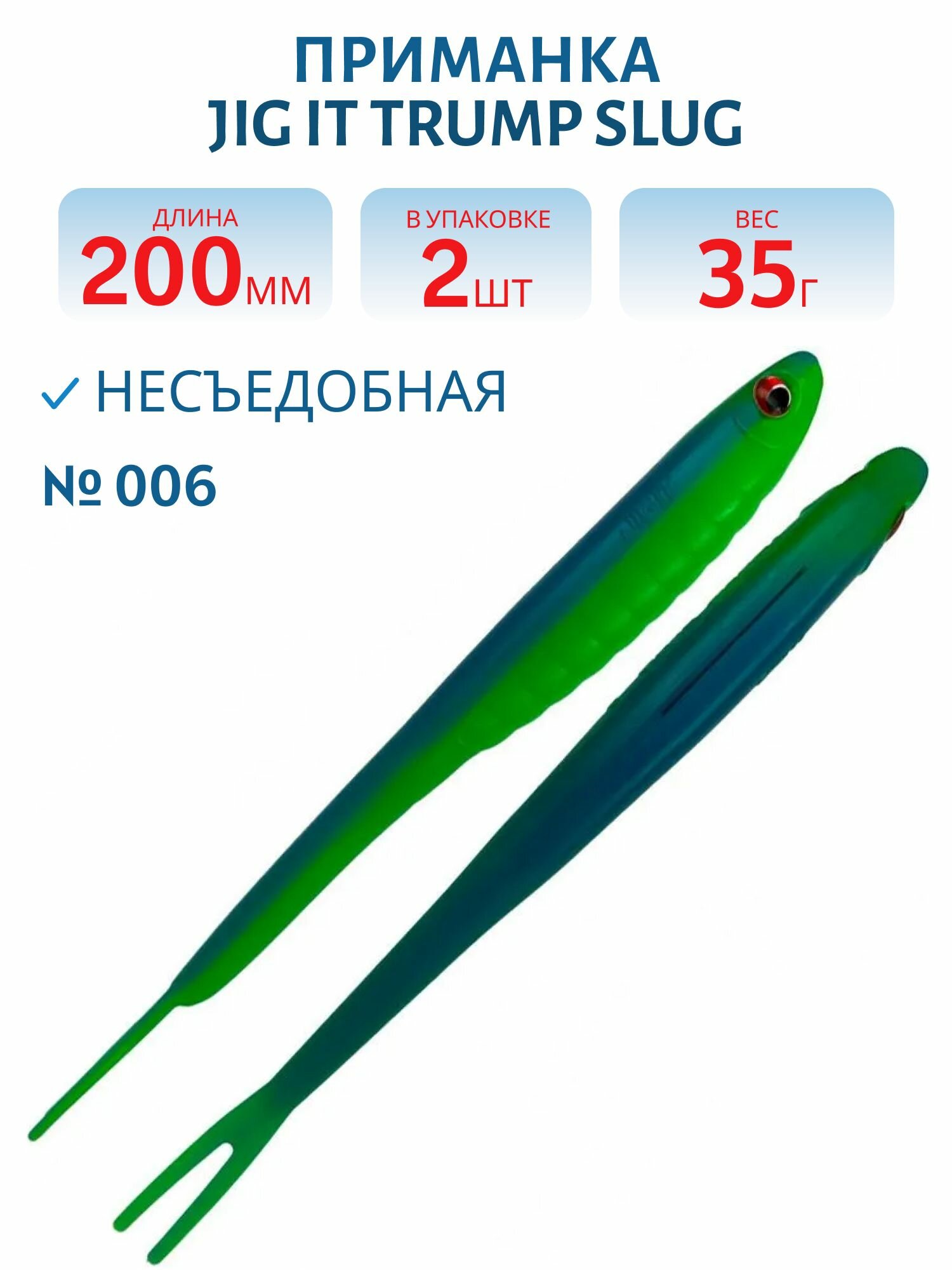Приманка силиконовая Jig It Trump Slug 8, цвет 006 Squid
