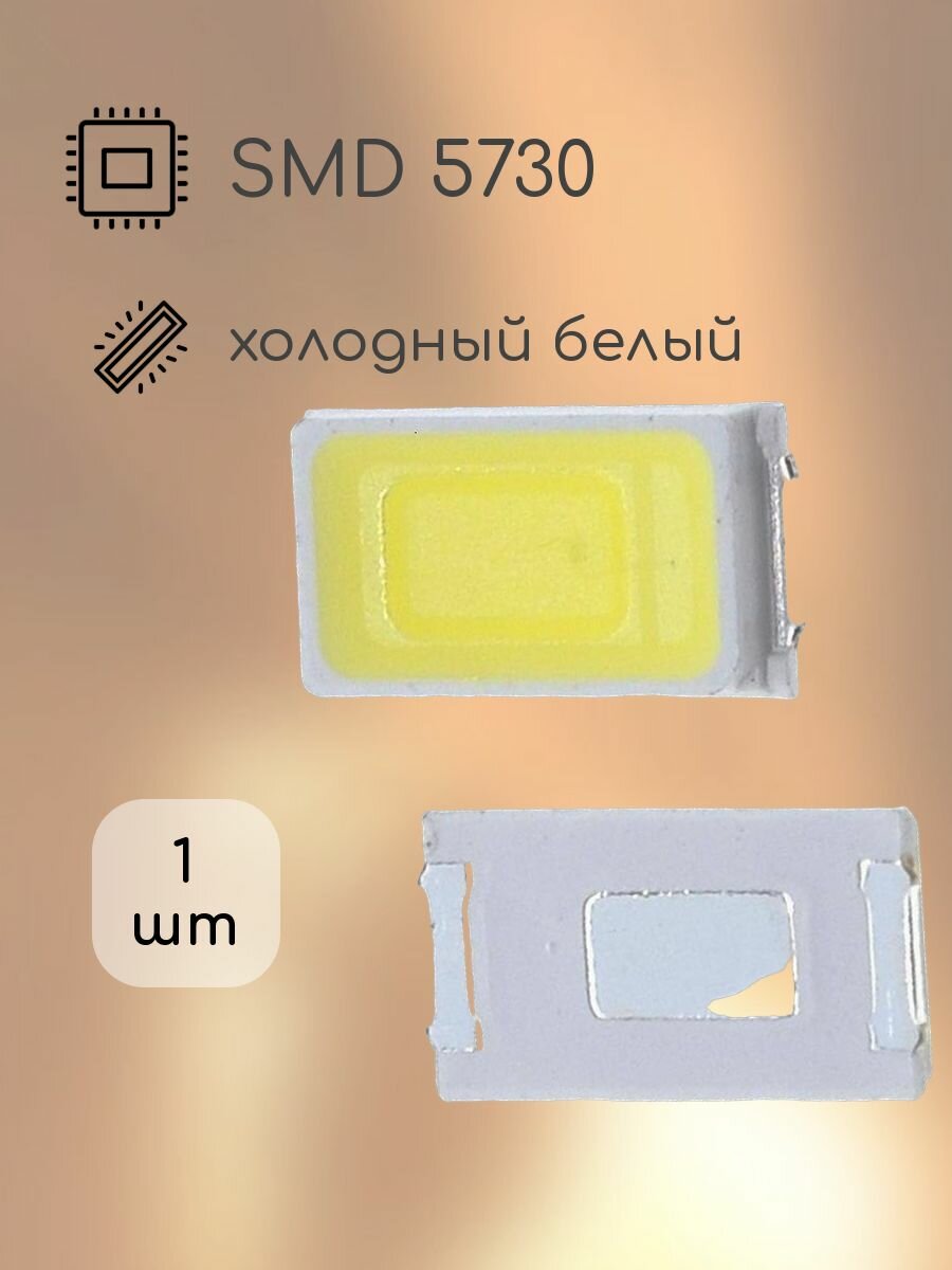 Smd LED 5730 3-3,6в для TV 150мА 50-55LM 6000-6500К 3V 150mA 5,7х3,0мм (холод. белый) чип светодиод