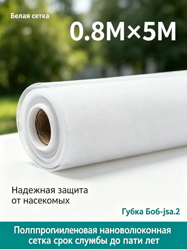 Москитная сетка на окно, 0.8x5, противомоскитная сетка от комаров и мух, белая