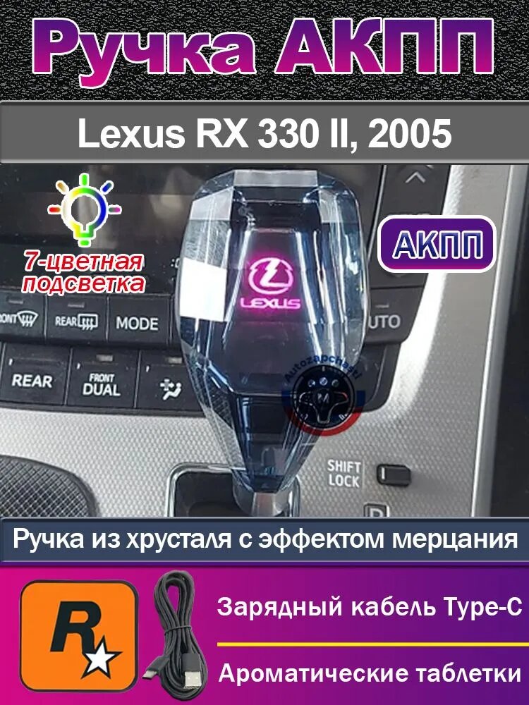 Подходит для Lexus RX 330 II, 2005, кристаллическая рукоятка переключения передач с подсветкой, с Type-C-зарядным кабелем