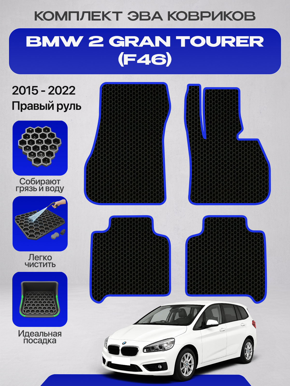 Эва коврики для BMW 2 GRAN TOURER (F46) 2015-2022 Правый руль , черный с синим кантом ( БМВ 2 Гран Турер Ф46 , БМВ 2 Гранд Тур кузов Ф46 ) Eva, Ева