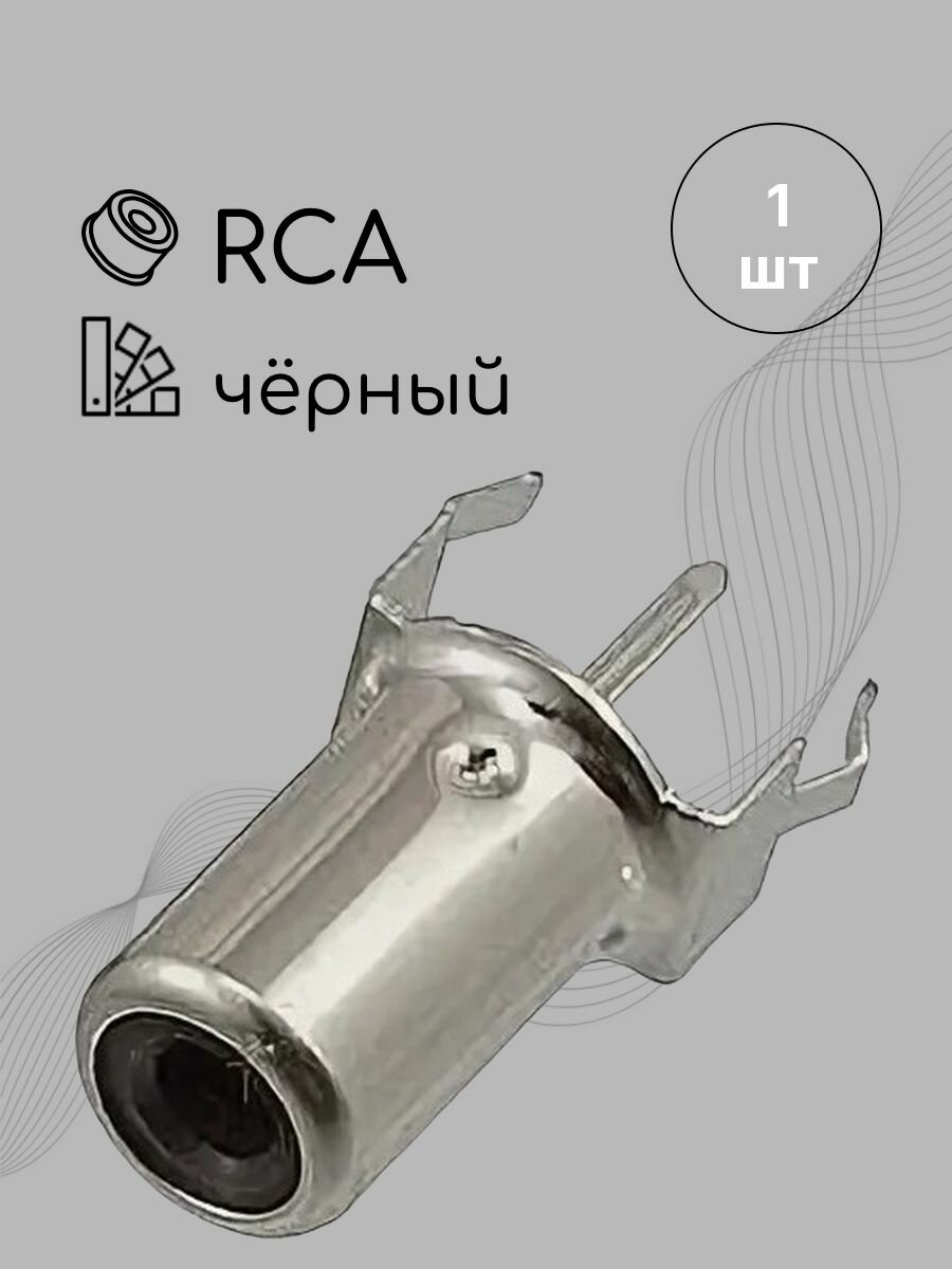 Разъем RCA-111-B гнездо на плату (RS-112)