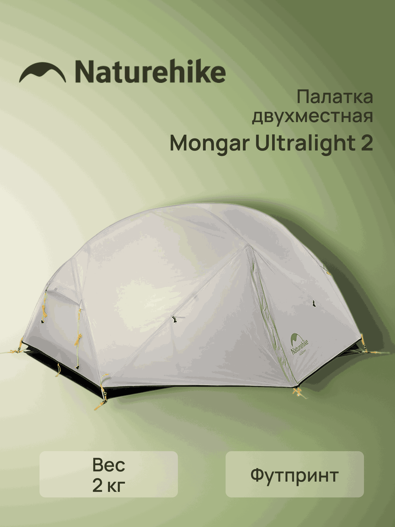 Палатка Naturehike Mongar 2 Light Grey/Dark Green