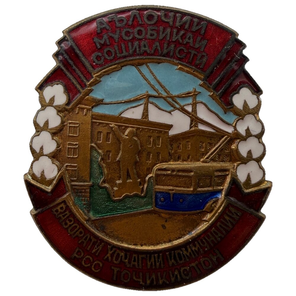 Знак "Отличник соц. соревнования коммунального хозяйства Таджикской ССР" СССР 1956-1959 гг. (ММД)